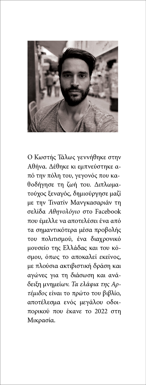 Τα Ελάφια της Αρτέμιδος (2η Έκδοση) – Θήτα Books