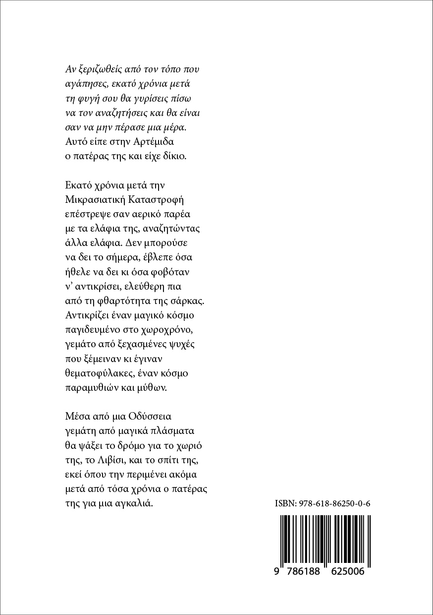 Τα Ελάφια της Αρτέμιδος (2η Έκδοση) – Θήτα Books