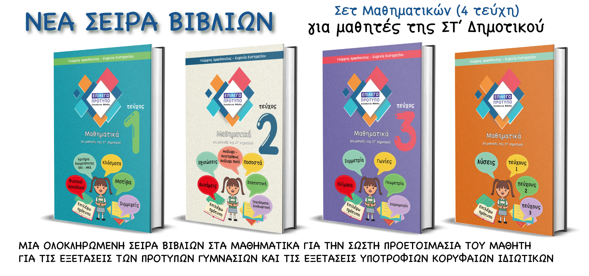 Σετ Μαθηματικών (4 τεύχη) για μαθητές της ΣΤ’ Δημοτικού/ Εισαγωγή σε ...