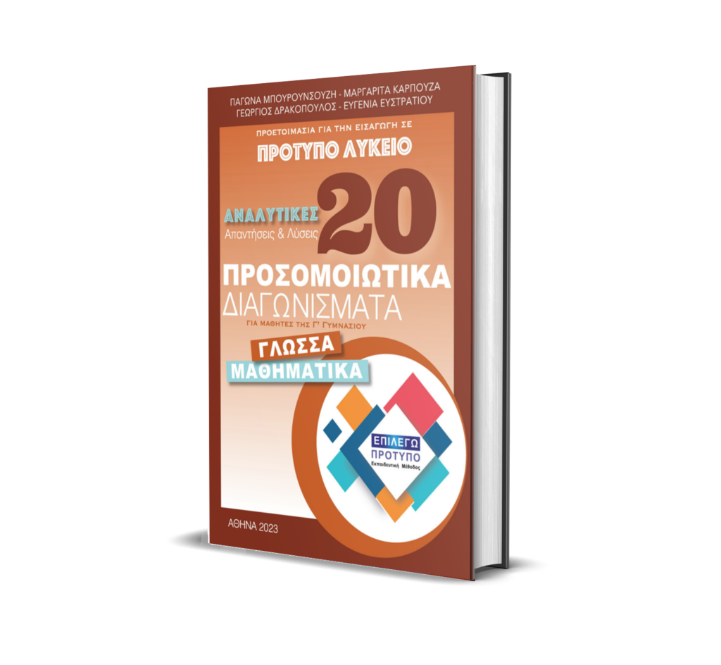 Προσομοιωτικά διαγωνίσματα στα Μαθηματικά και την Γλώσσα για τις ...